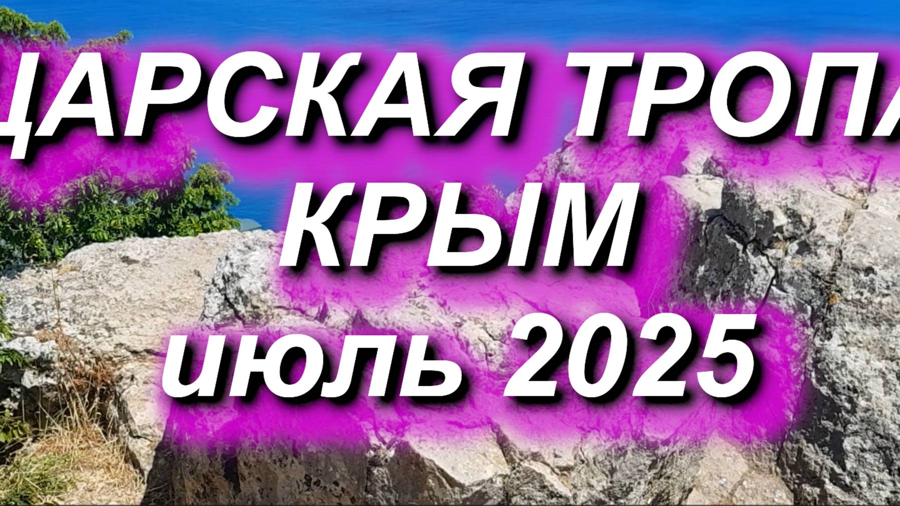 Царская тропа июль 2025 Ялта Гаспра Крым #крым #гаспра #ливадия #ялта