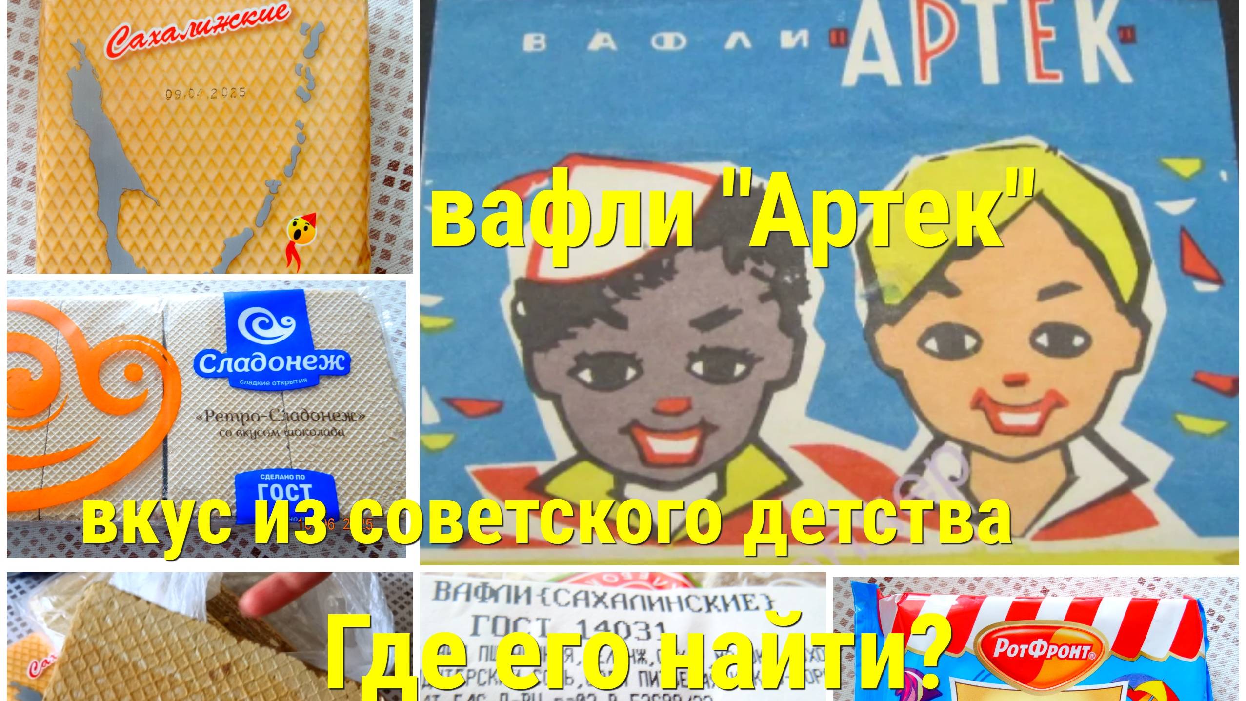 Вафли из детства-обзор рынка Сахалина