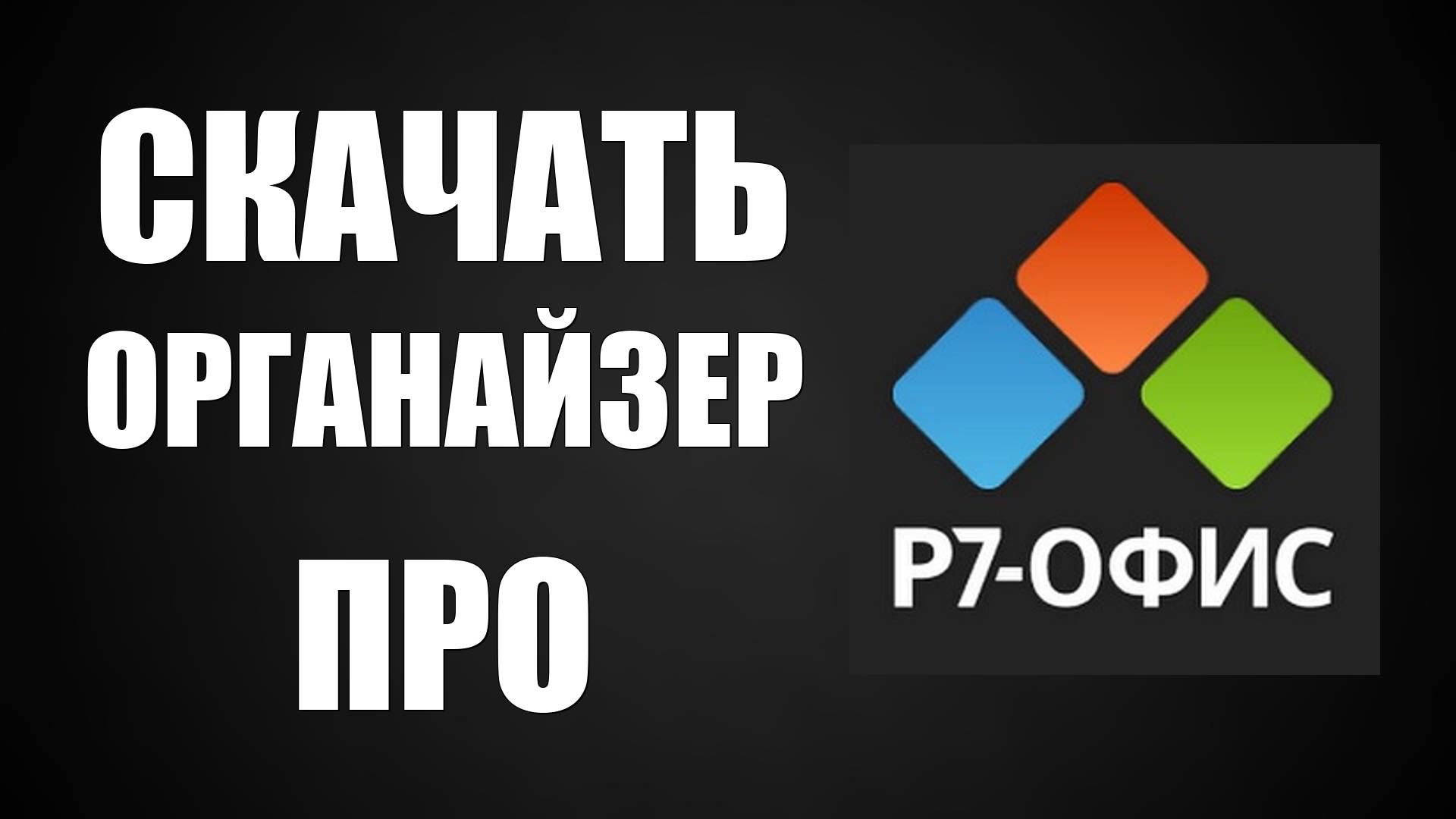 Р7-Офис: Как скачать и установить Органайзер Про