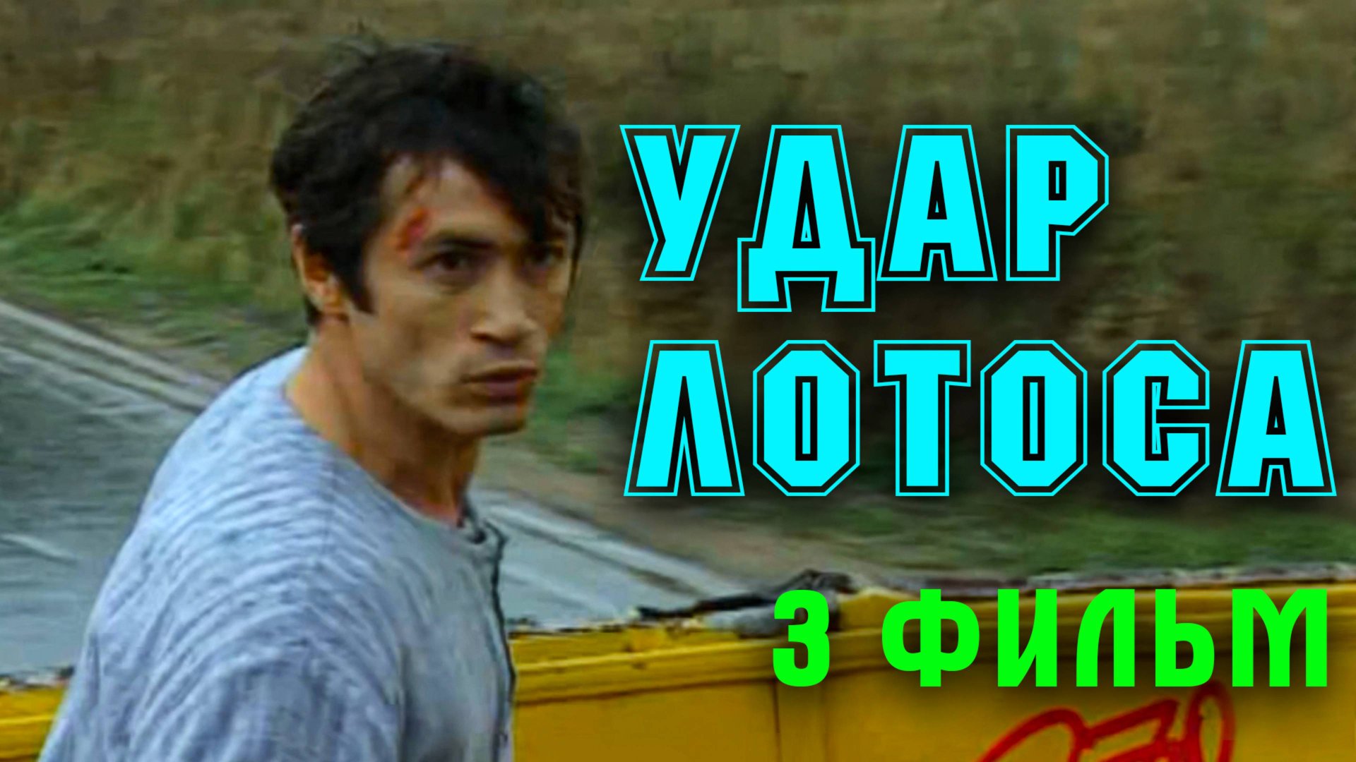 Удар Лотоса(3часть)