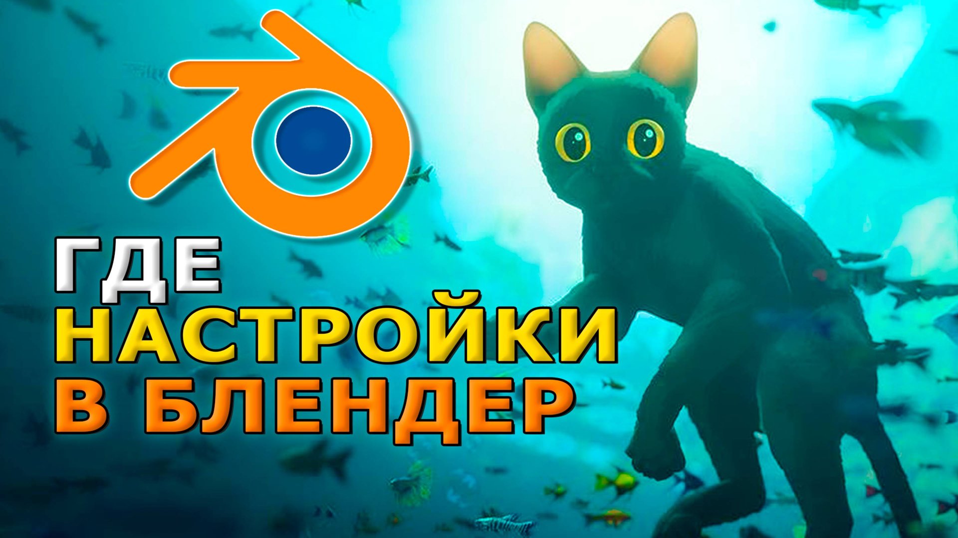 Где настройки в блендере