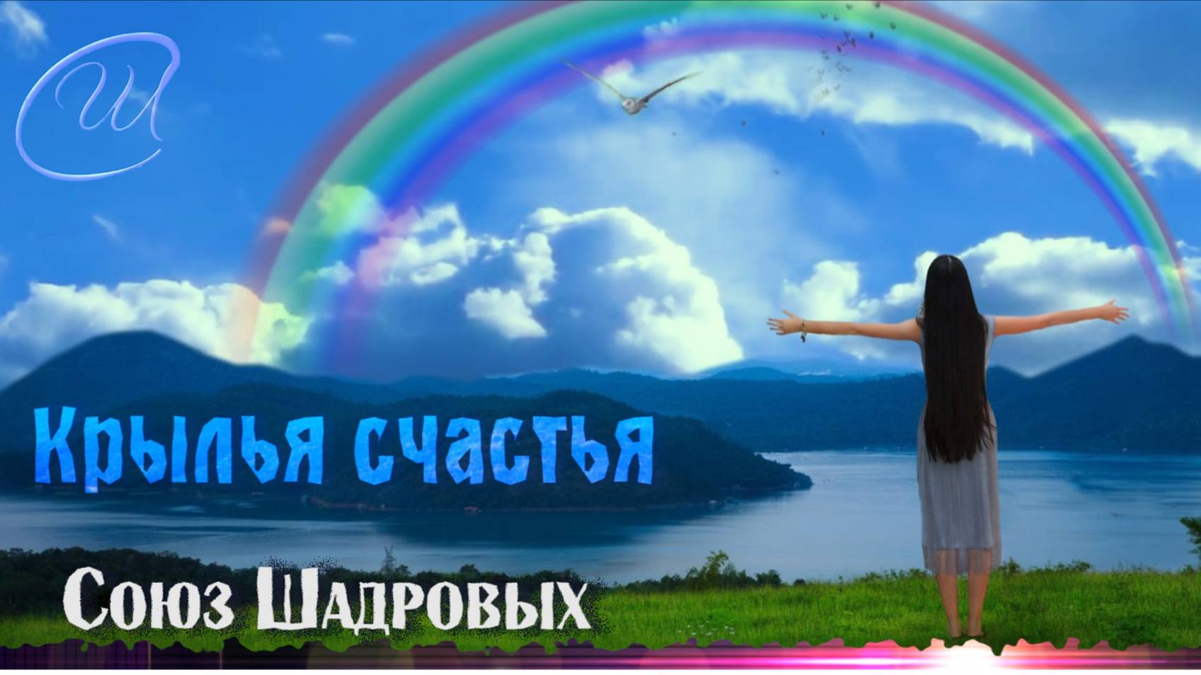 ПЕСНЯ ОГОНЬ! 🔥 Тьма уходит - если Свет в тебе!  Крылья Счастья - Союз Шадровых