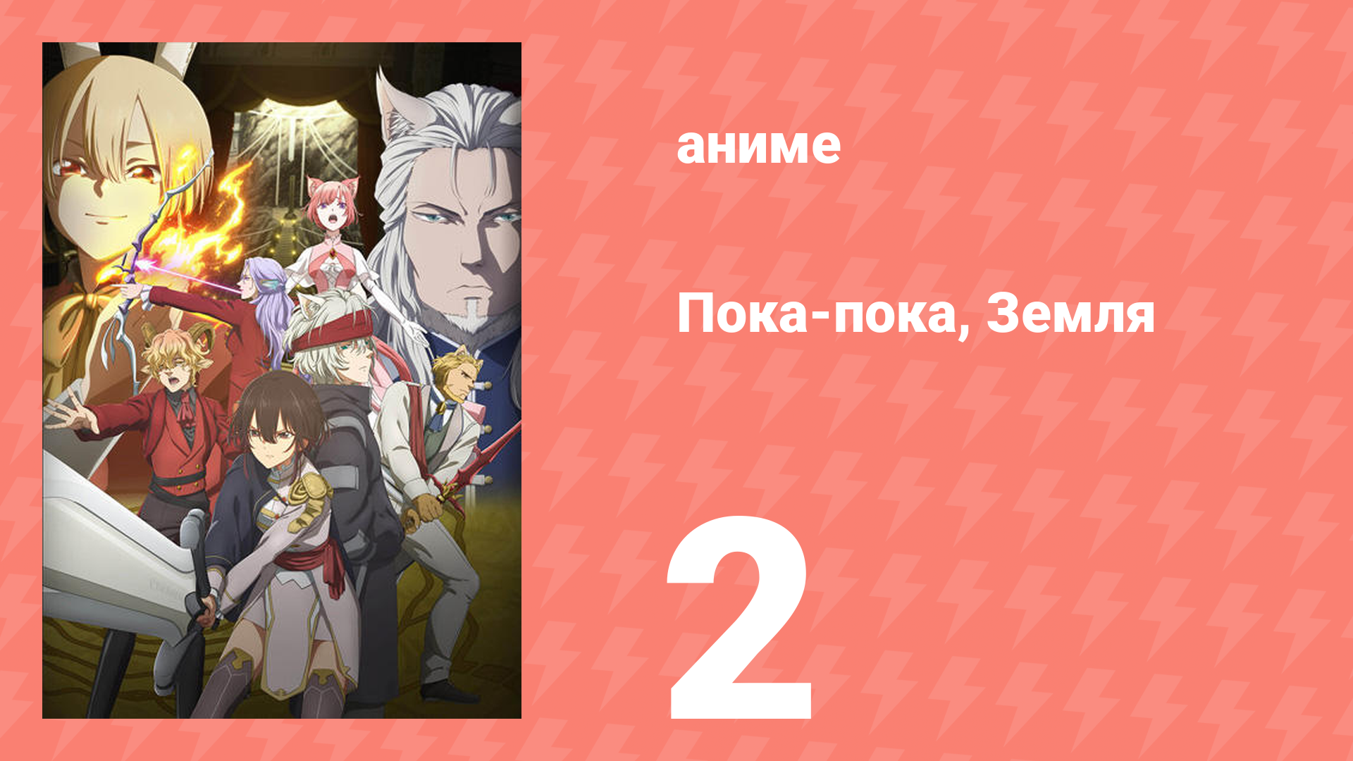 Пока-пока, Земля 2 серия (аниме-сериал, 2024)