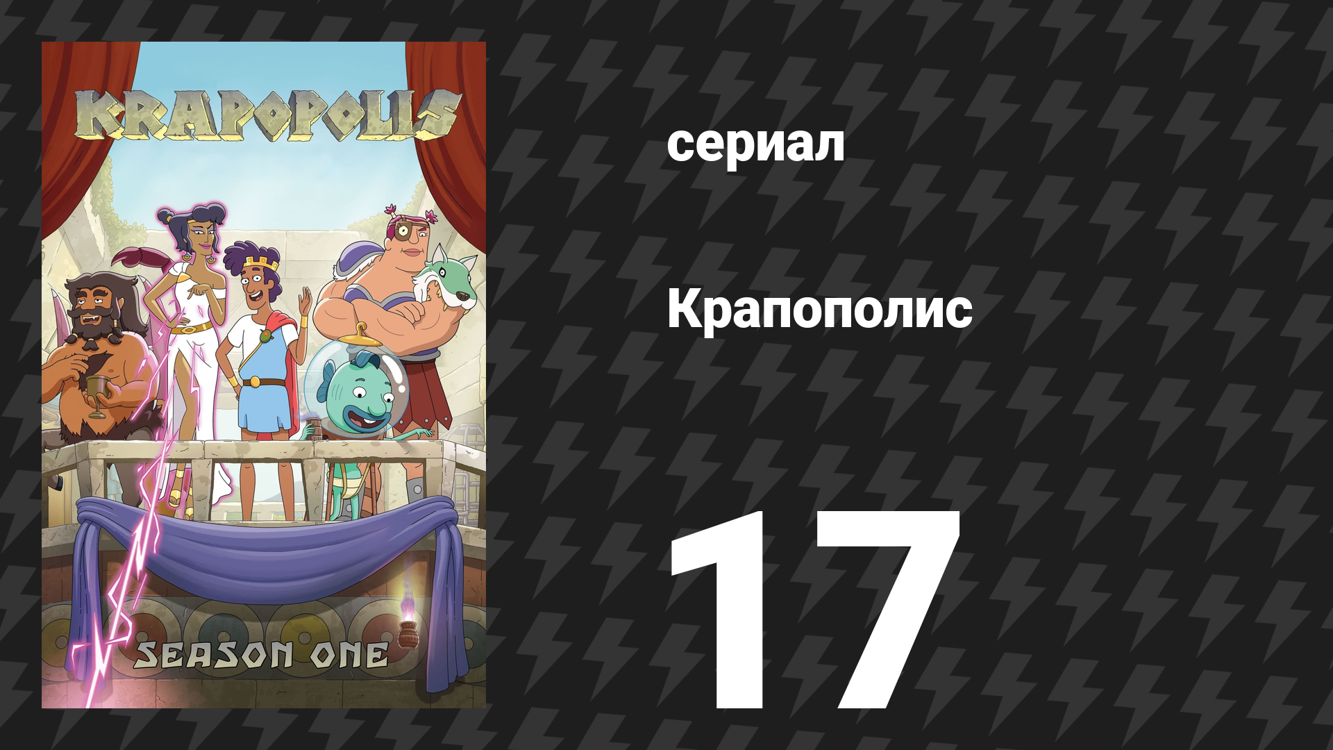 Крапополис 1 сезон 17 серия «Великие» (сериал, 2023)
