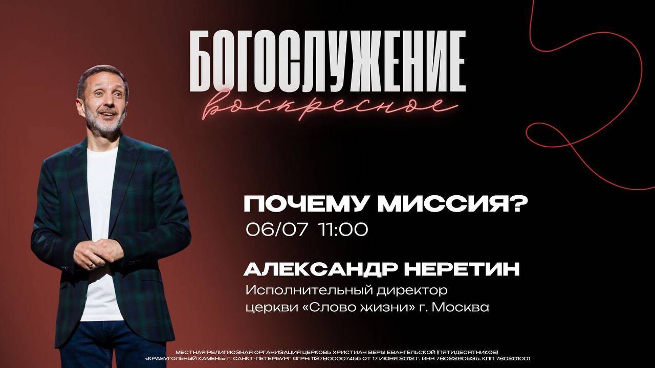 "Почему миссия?" - Александр Неретин