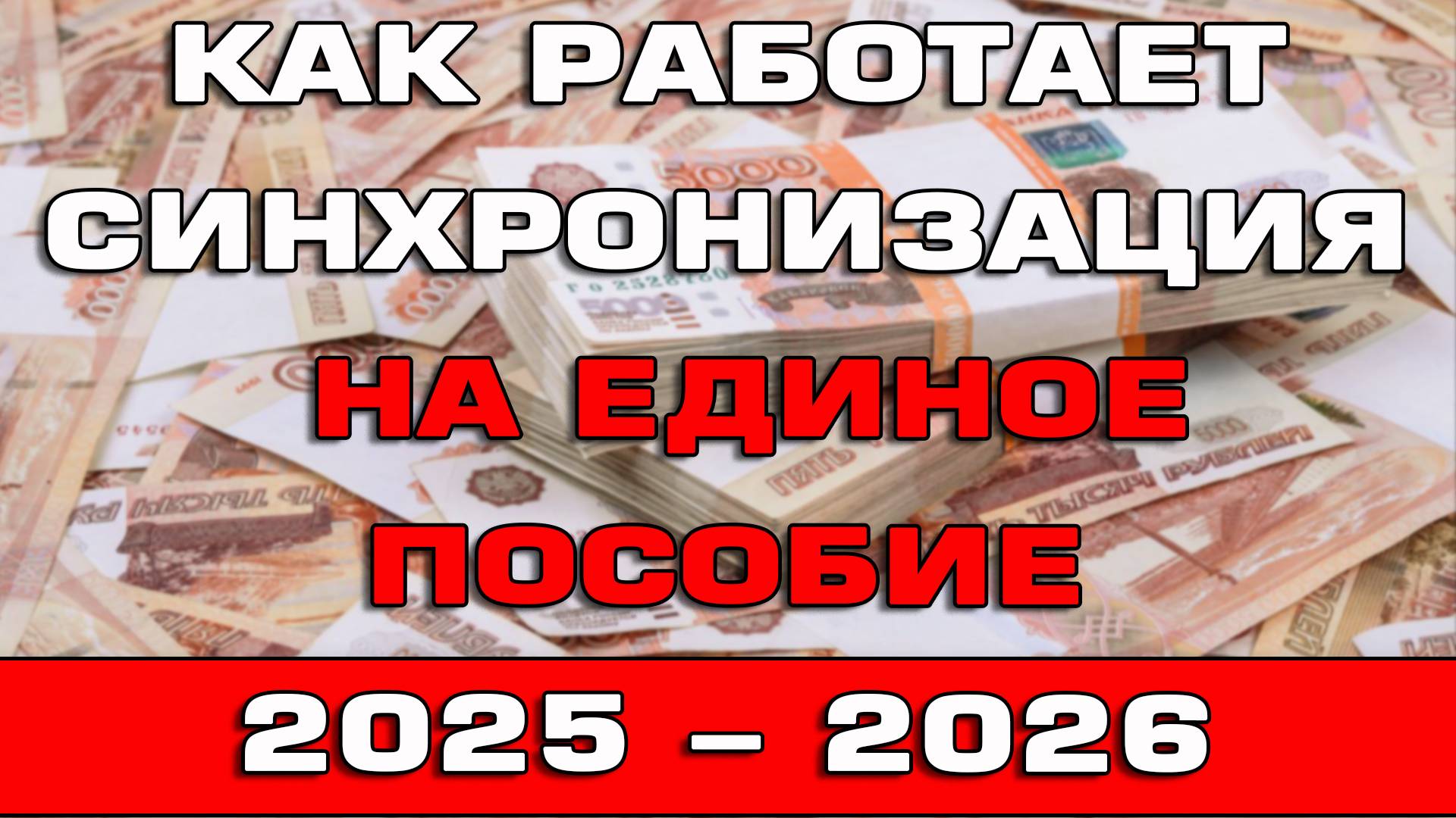 Как работает синхронизация на Единое пособие 2025 - 2026