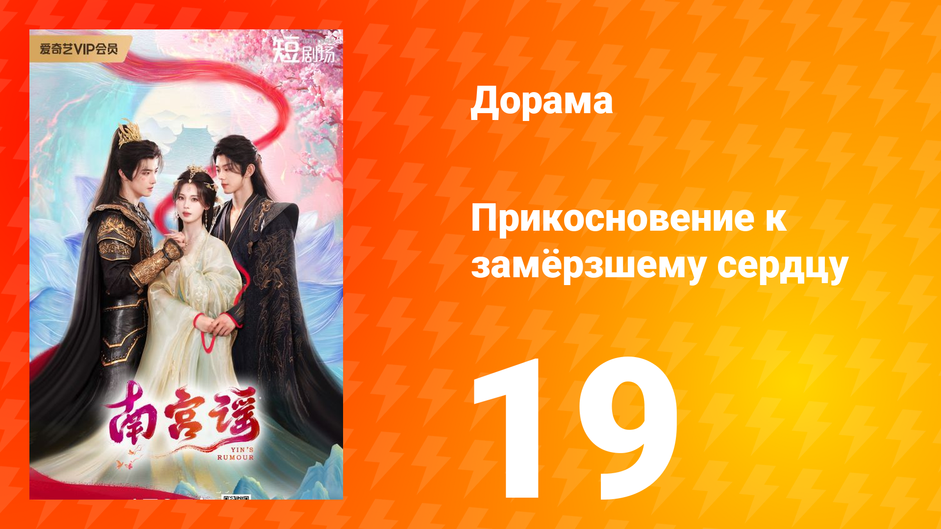 Прикосновение к замёрзшему сердцу 1 сезон 19 серия