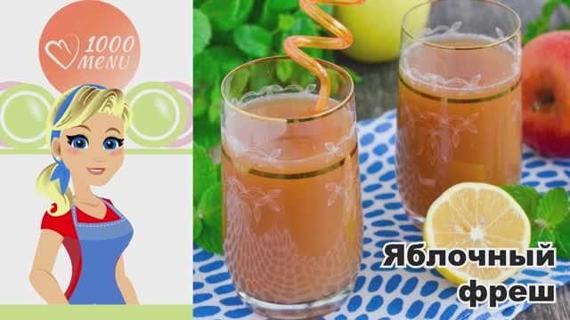 🍎 ЯБЛОЧНЫЙ ФРЕШ — витаминный заряд!