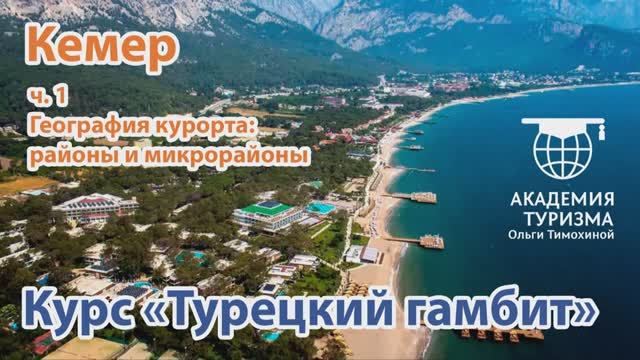 ТУРЦИЯ_ Какой район в Кемере самый лучший_ География курорта Кемер.