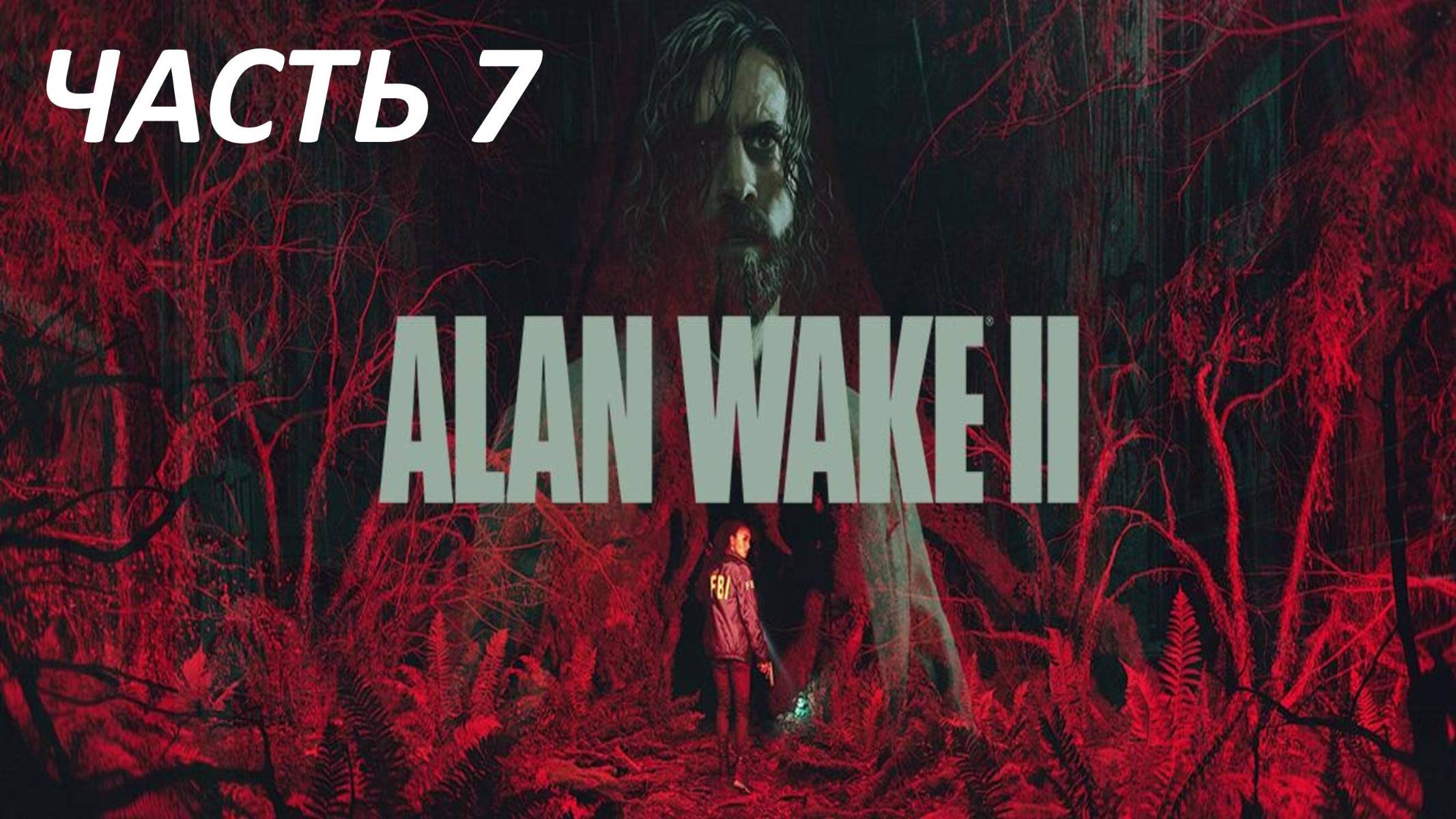 Прохождение Alan Wake 2 #7 Будем Петь