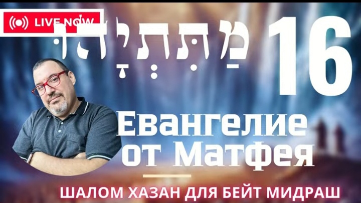 Посьмо Матитьягу 16 глава