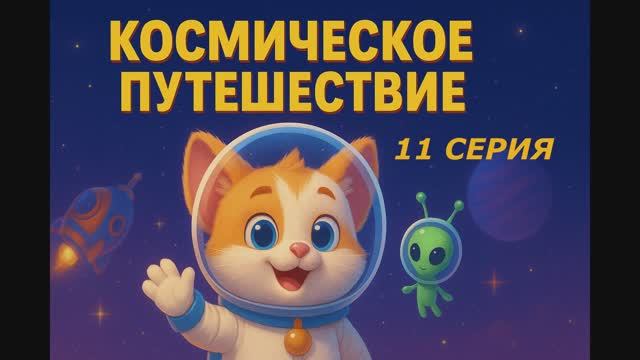 11 серия Космическое путешествие 🚀🚀🚀#сезонконтентаRUTUBE