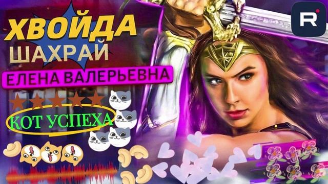 Код Успеха. Елена Валерьевна - Легенда #Мошенник #Аферист #разводилы #инвестиции #обманули