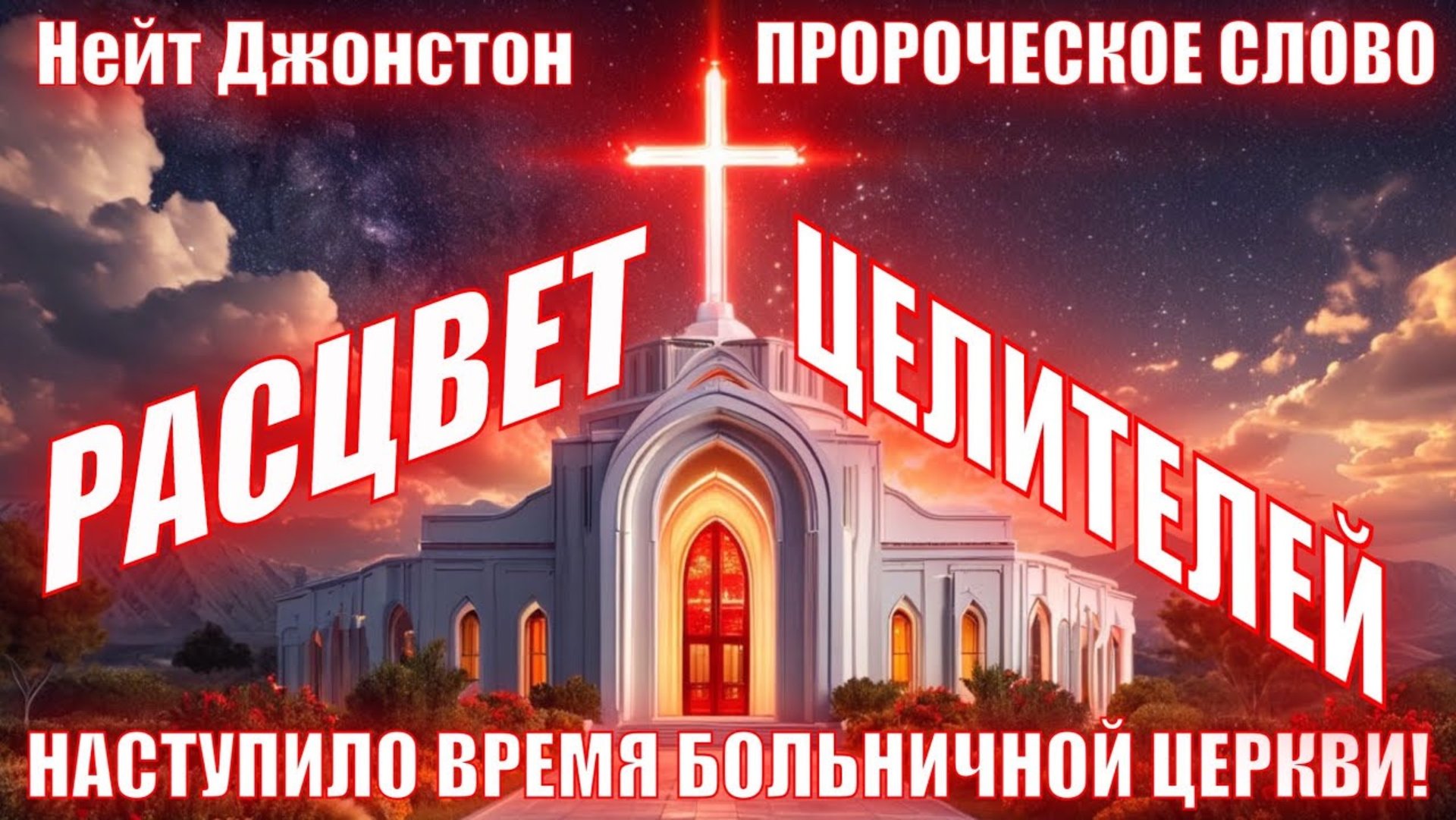 РАСЦВЕТ ЦЕЛИТЕЛЕЙ! Наступило время больничной церкви! ⛪️ 
Нейт Джонстон