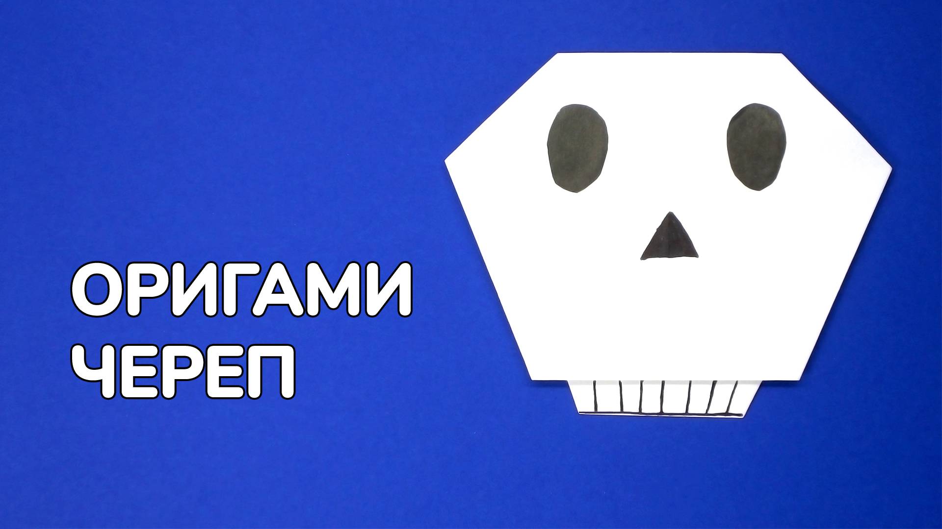 Как сделать Череп из бумаги | Простой оригами Череп своими руками для детей