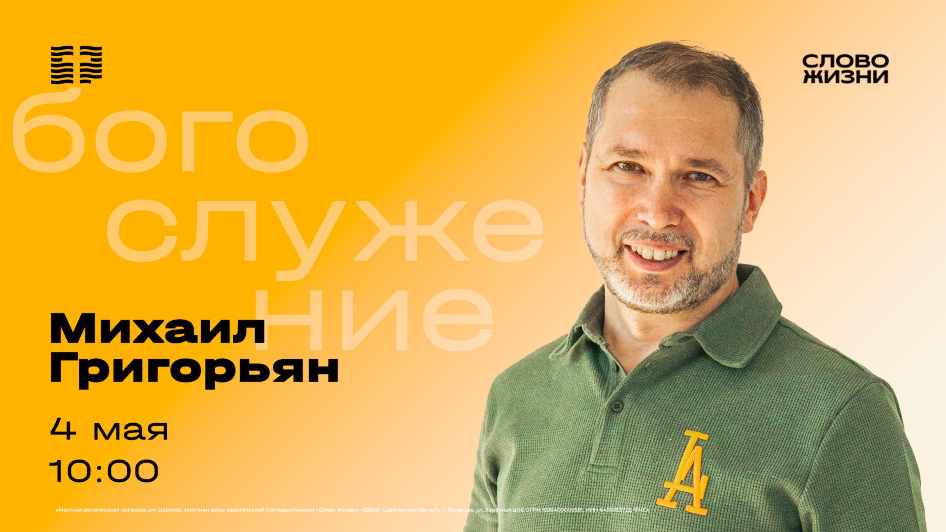 Михаил Григорьян — 4 мая