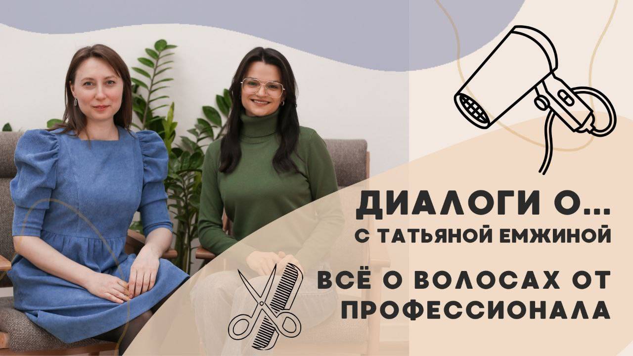 ДИАЛОГИ О... ВСЁ О ВОЛОСАХ ОТ ПРОФЕССИОНАЛА