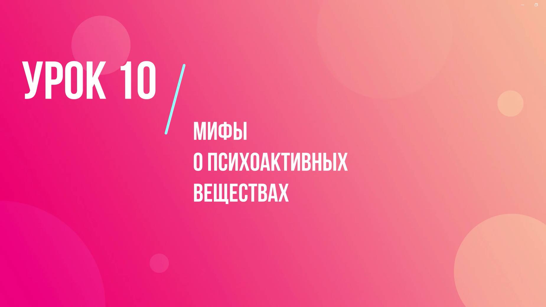 Урок 10. Мифы о психоактивных веществах