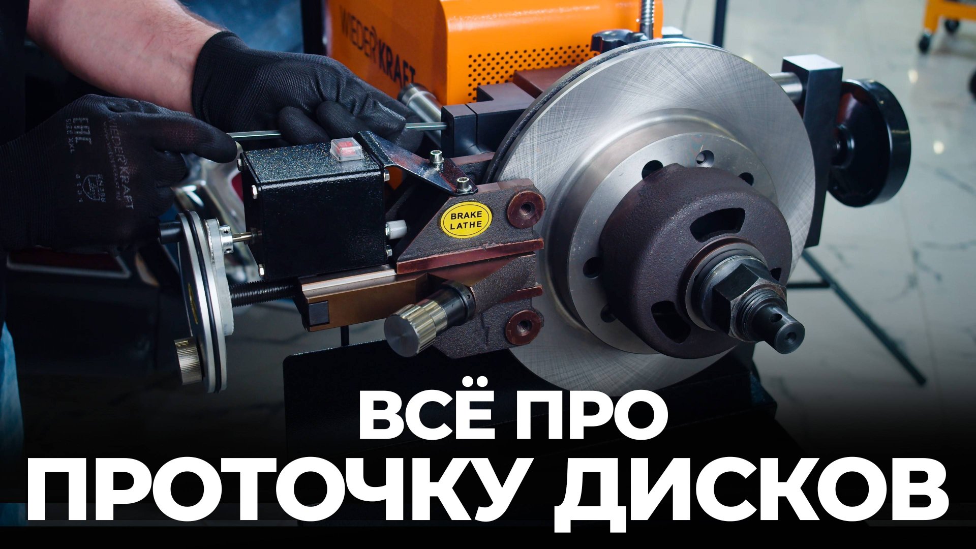 СТОИТ ЛИ ПРОТАЧИВАТЬ ТОРМОЗНЫЕ ДИСКИ?