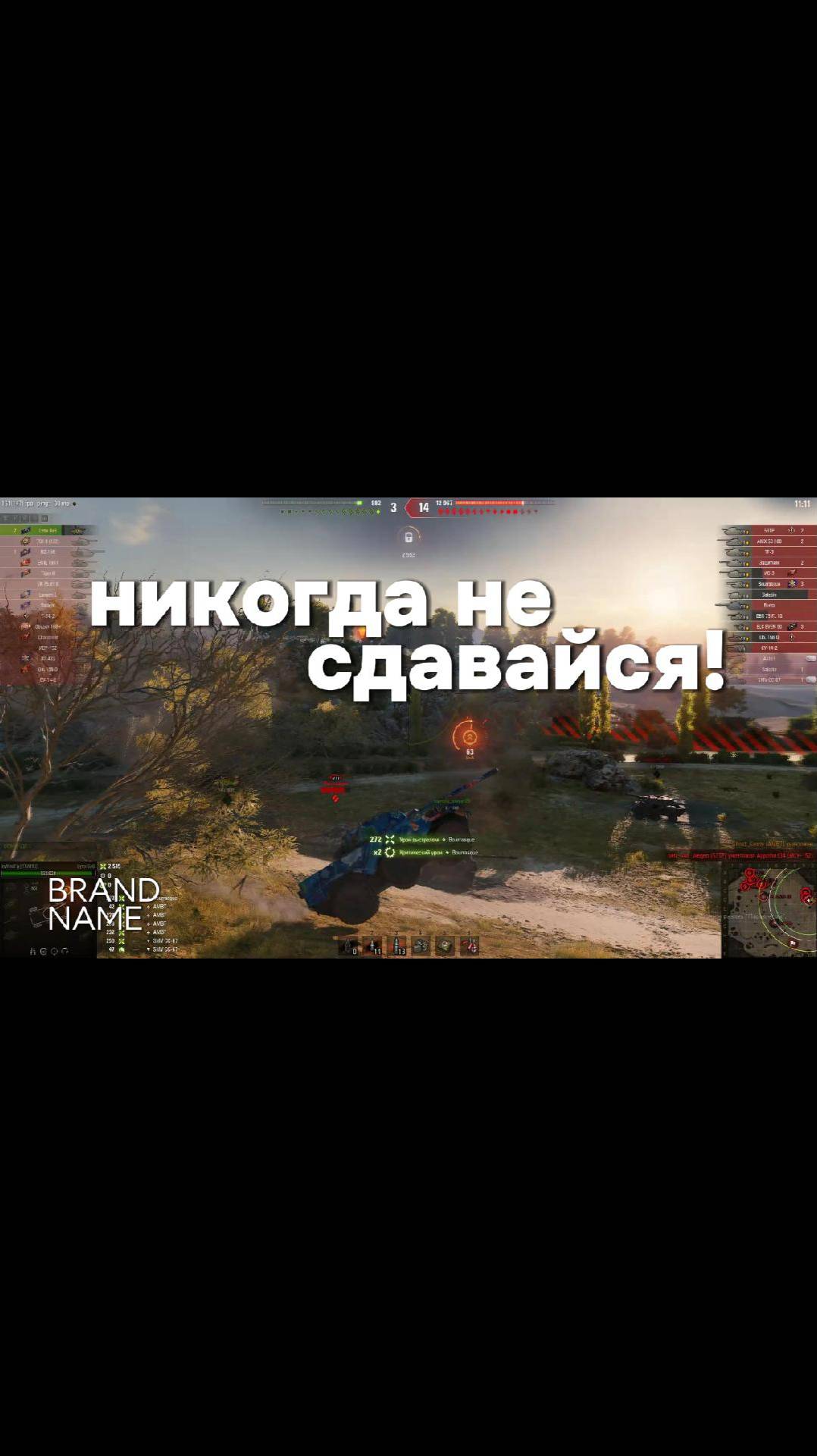 Ран Вася Ран - Мир Танков. Попробуй догони колесо!