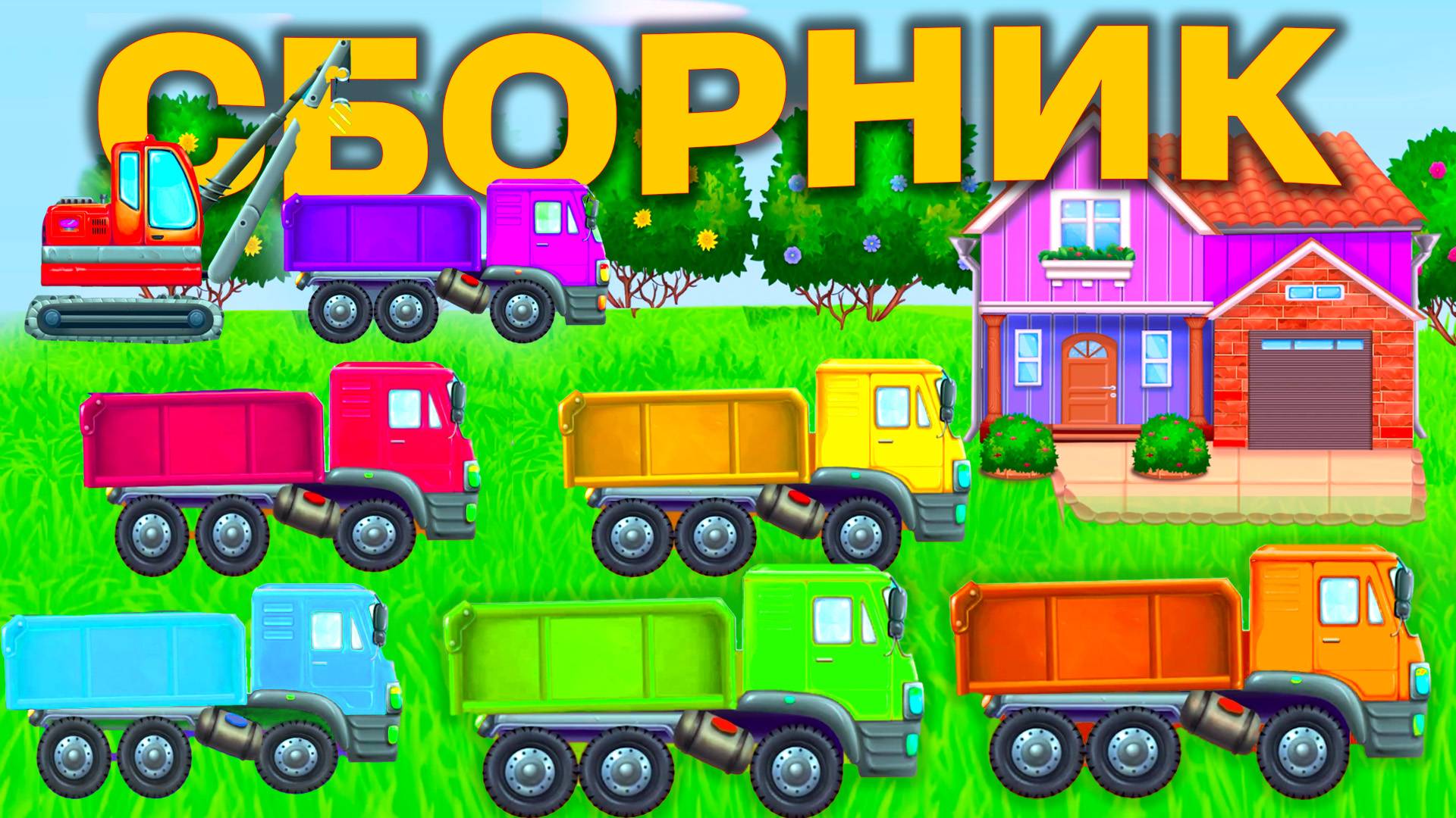 Мультики про машинки СБОРНИК 30 минут по полям