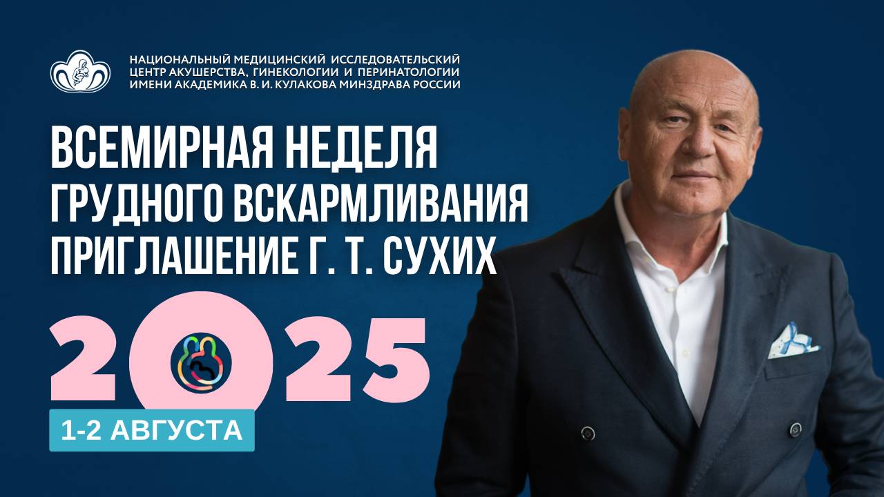 ВСЕМИРНАЯ НЕДЕЛЯ ГРУДНОГО ВСКАРМЛИВАНИЯ. Приглашение Г. Т. Сухих.