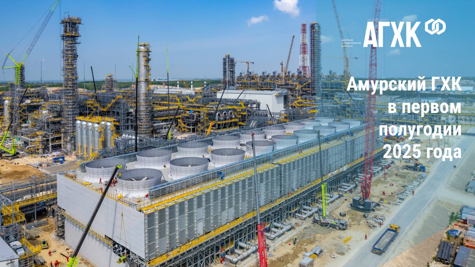 Прогресс строительства Амурского ГХК достиг 82%: ключевые события первого полугодия 2025
