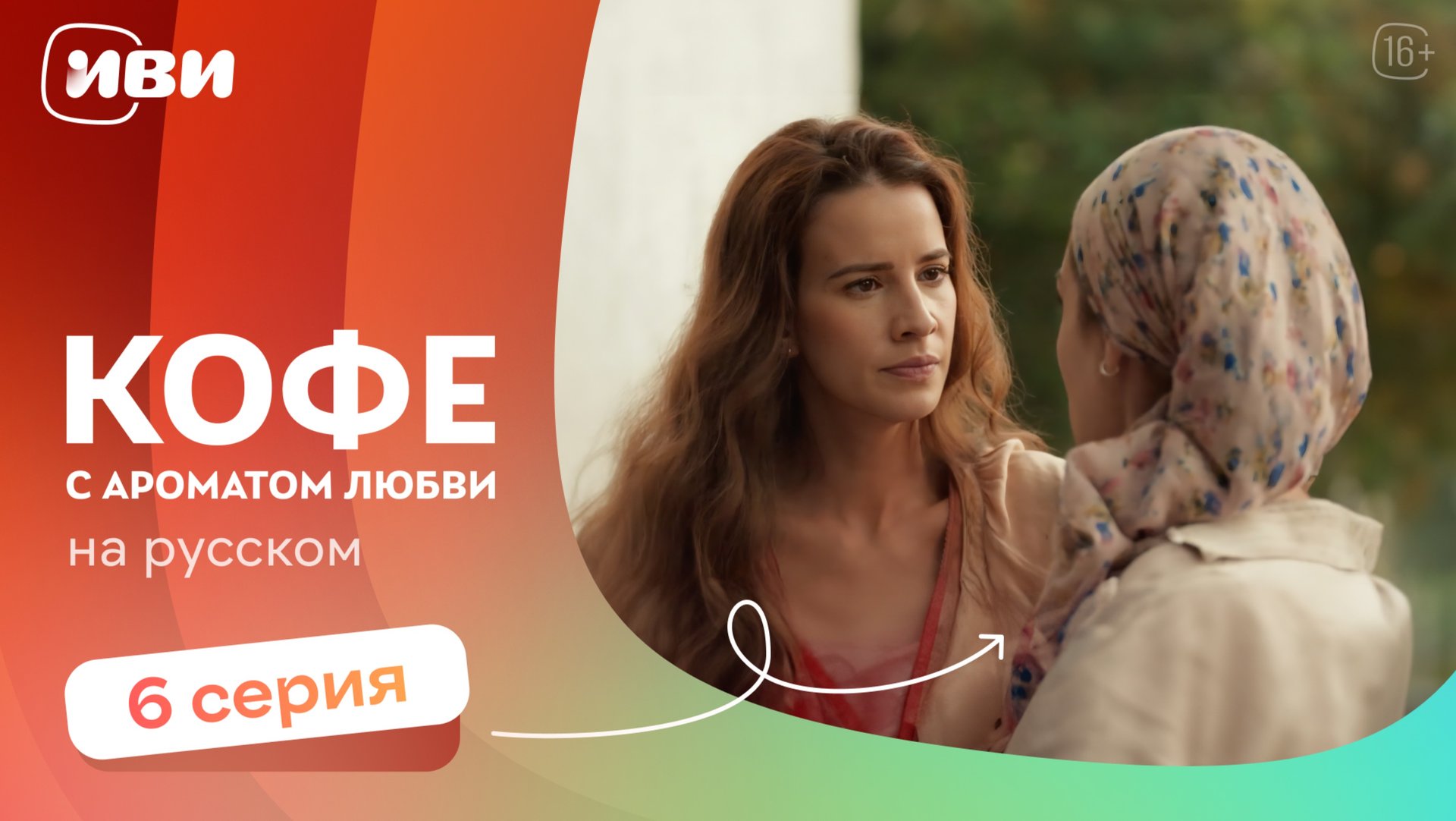 Кофе с ароматом любви — 6 серия | Русская озвучка