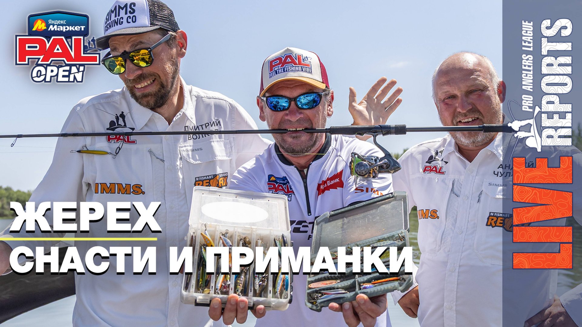 LIVE REPORTS. Как ловить жереха в Астрахани. Секреты участников PAL. Яндекс Маркет PAL OPEN 2025