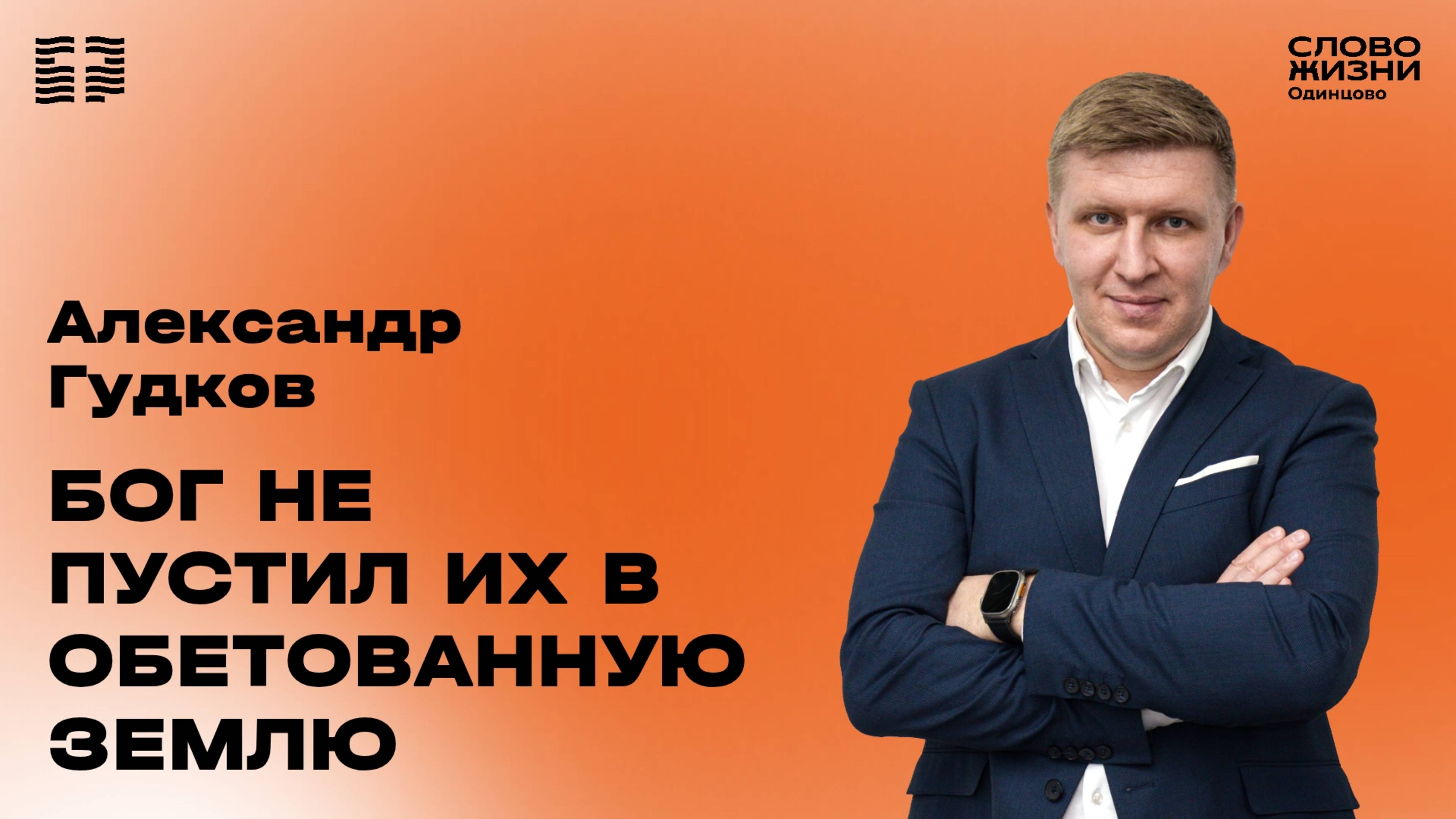 Александр Гудков: Бог не пустил их в обетованную землю / 06.07.25 / Церковь «Слово жизни» Одинцово