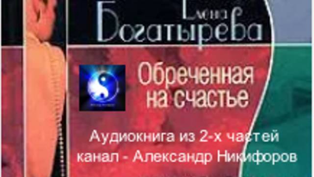 Аудиокнига. Елена Богатырева. "Обреченная на счастье" часть1