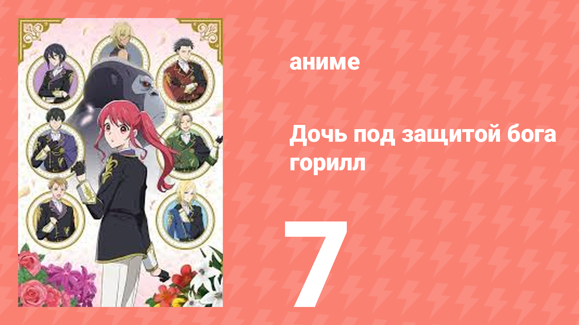 Дочь, которую защищал бог горилл, любима королевскими рыцарями 7 серия (аниме-сериал, 2025)