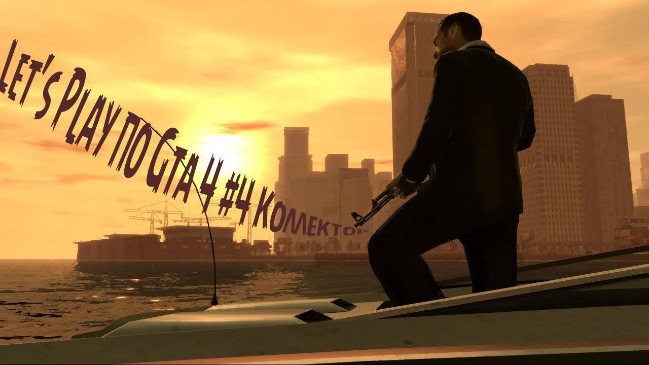 Let's Play по Gta 4 #4 Коллектор