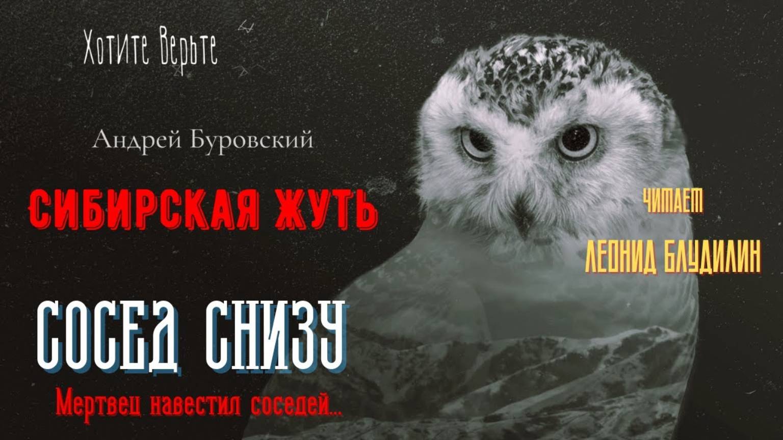Сибирская Жуть: СОСЕД СНИЗУ (автор: Андрей Буровский). Чит. Леонид Блудилин #сезонконтентаRUTUBE