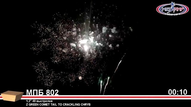 МПБ802 Профессиональная веерная батарея салютов 1,2" 49 SHOTS Z GREEN COMET TAIL TO CRACKLING CHRY