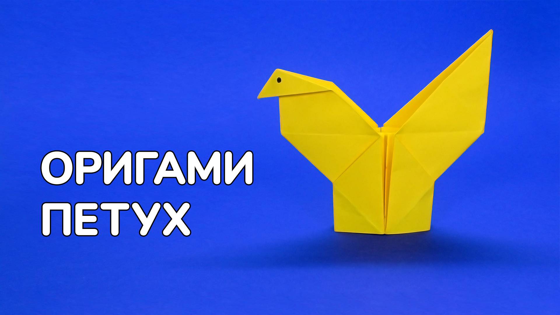 Как сделать Петуха из бумаги | Оригами Петушок своими руками | Фигурка Птицы для детей без клея