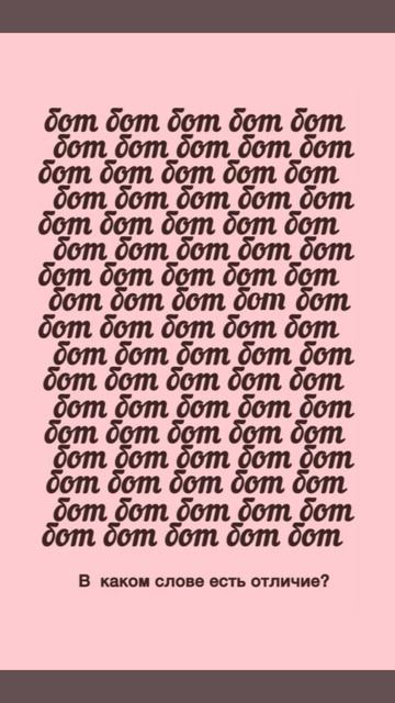 Тест на остроту зрения и внимание: найдите отличие в одном слове