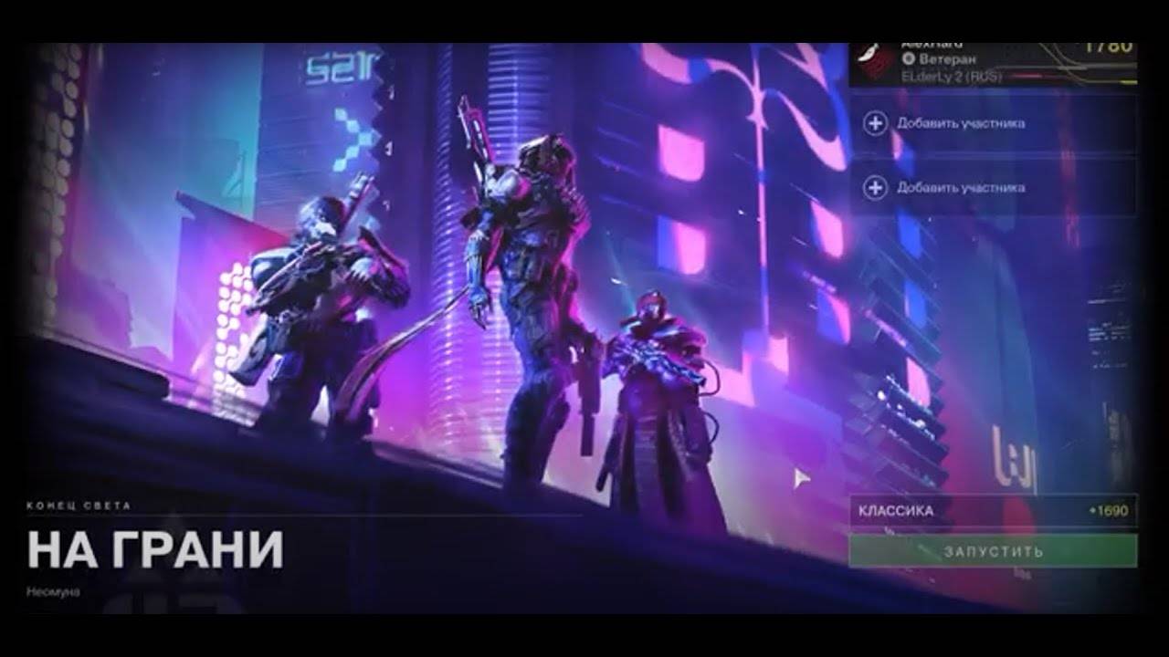 Destiny 2   Конец Света Компания (На Грани) Варлок