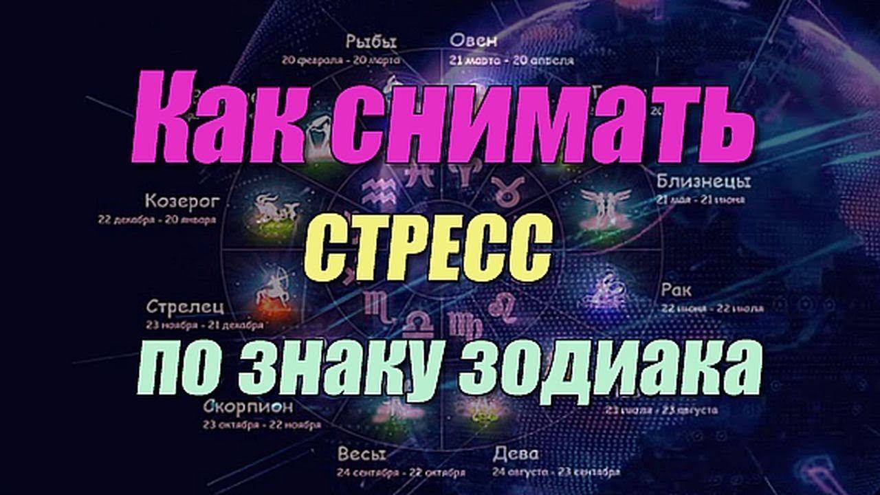 Как снимать стресс по знаку зодиака