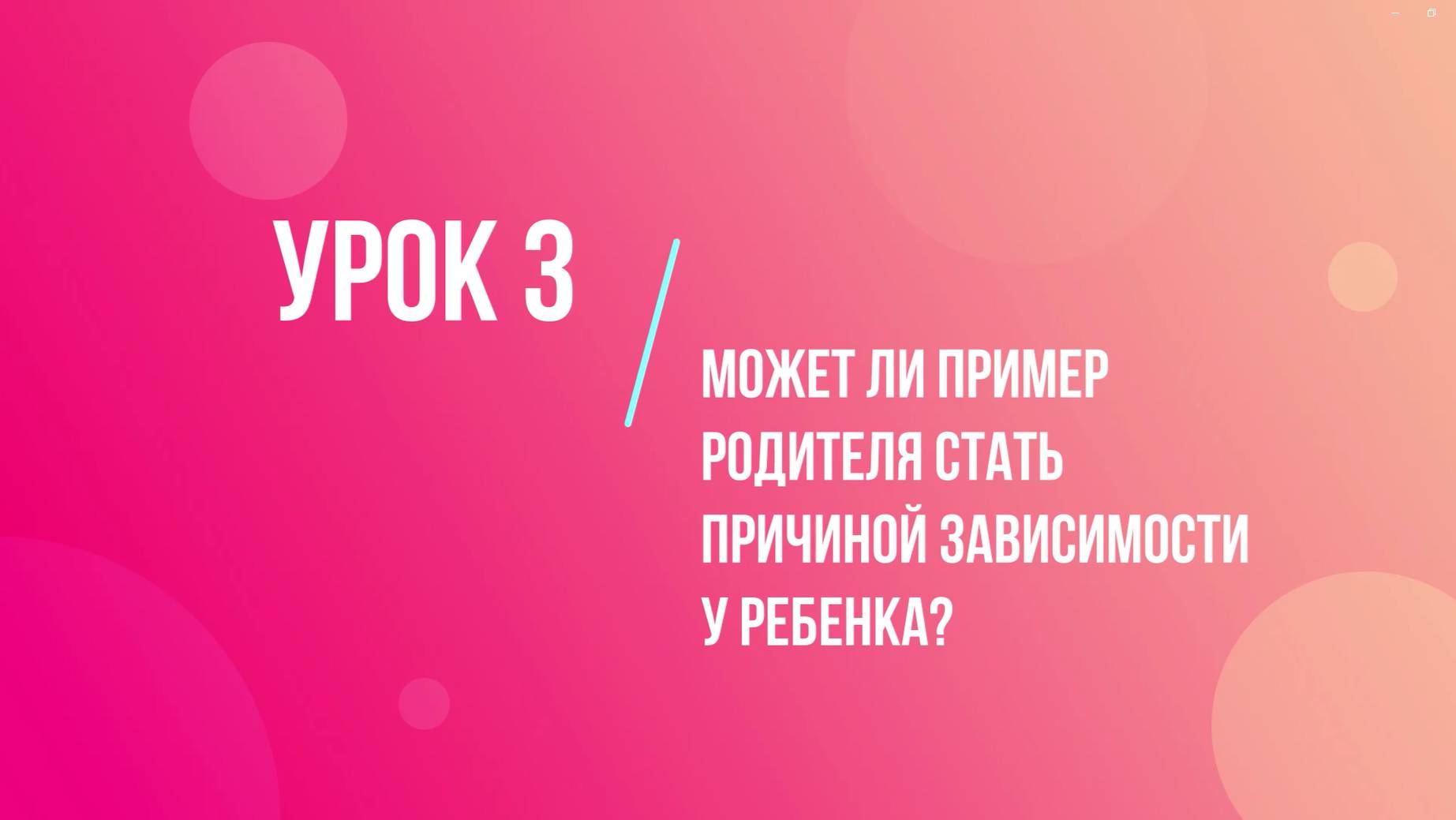 Урок 3. Может ли пример родителя стать причиной зависимости у ребенка?