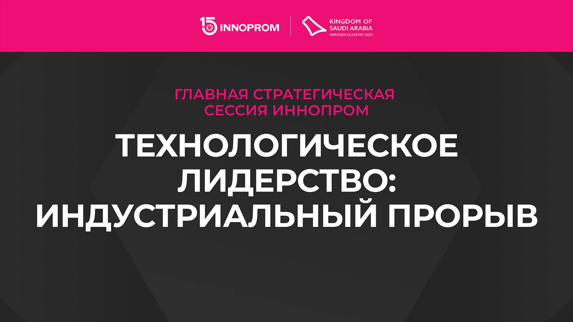 Главная стратегическая сессия ИННОПРОМ: «Технологическое лидерство: индустриальный прорыв»