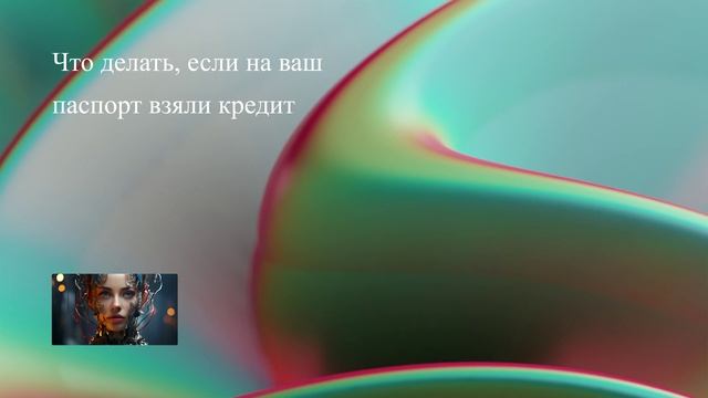 Что делать, если на ваш паспорт взяли кредит