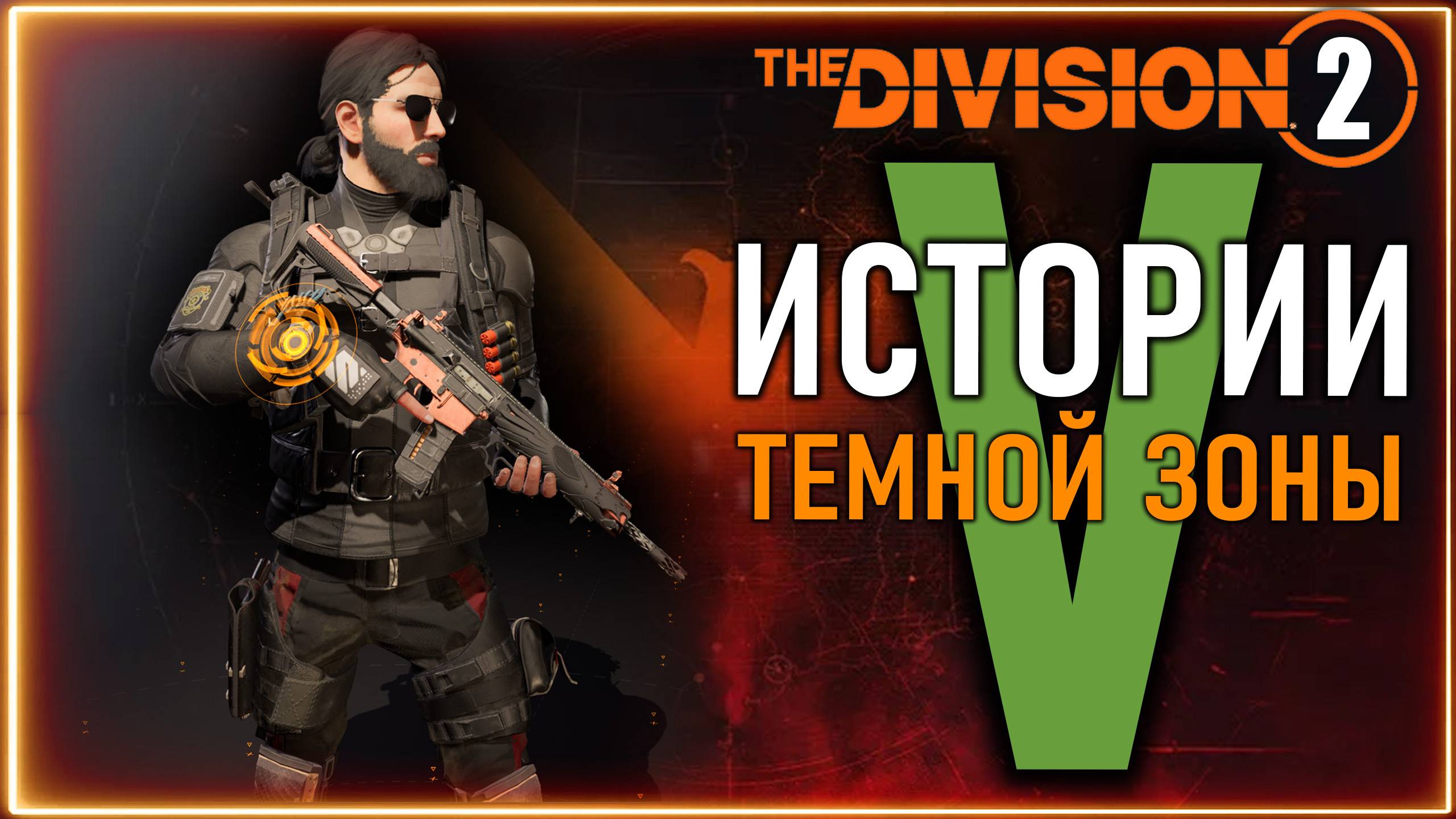 Жажда орлиного знамени ⚡ Истории темной зоны 5 ⚡ The Division 2 ⚡ PVE / PVP #division2pvp
