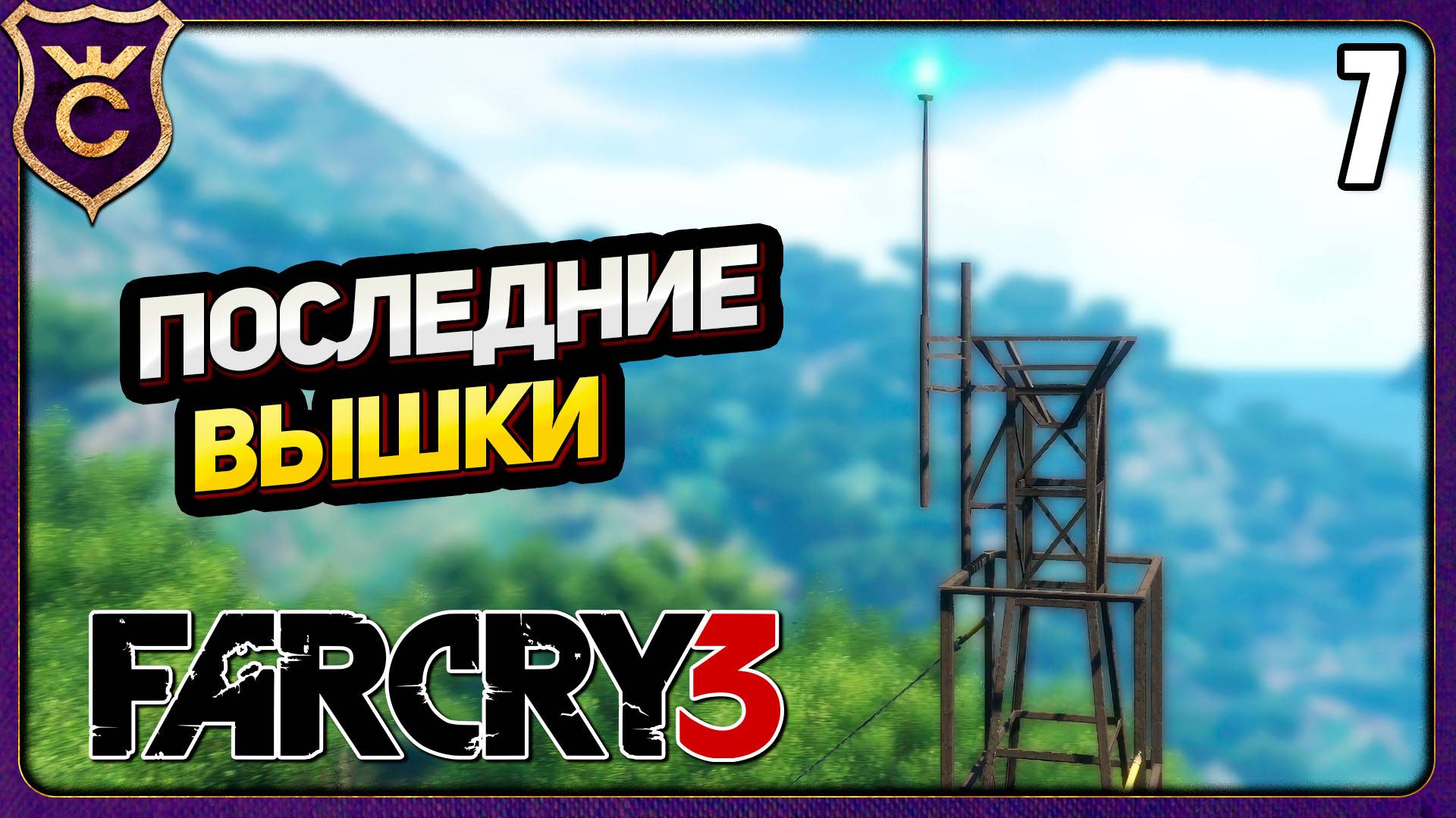 ОТКРЫЛ ВСЕ РАДИОВЫШКИ НА ПЕРВОМ ОСТРОВЕ! 7 Far Cry 3
