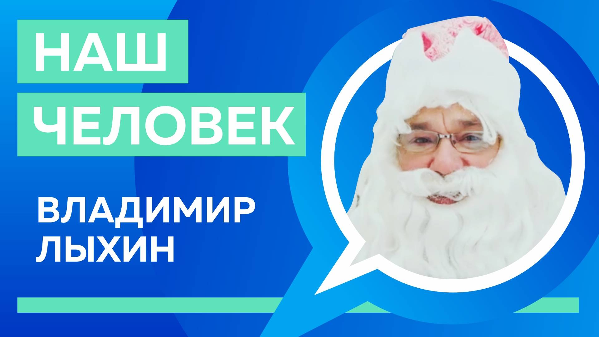 Наш человек: Дед Мороз по призванию Владимир Лыхин