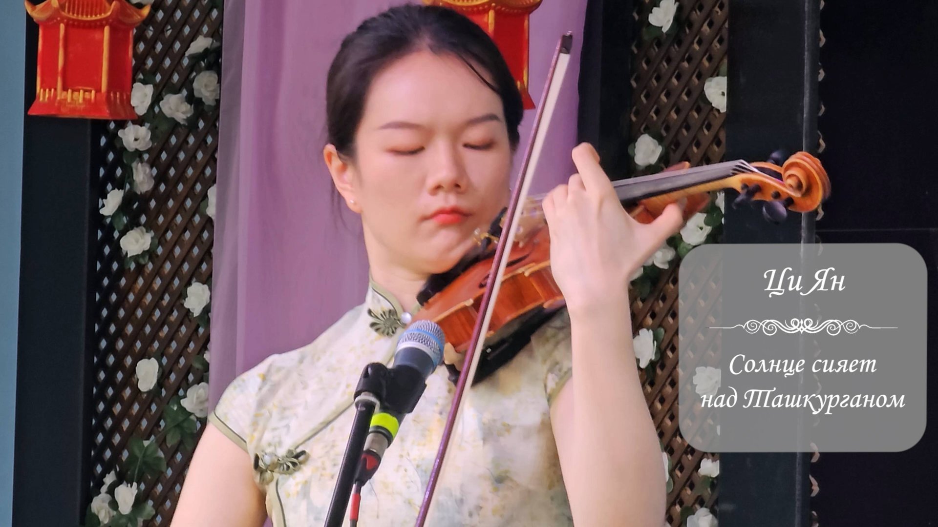 "Солнце сияет над Ташкурганом", исполняет Ци Ян (#скрипка). Фестиваль Китайской культуры,16.06.2025