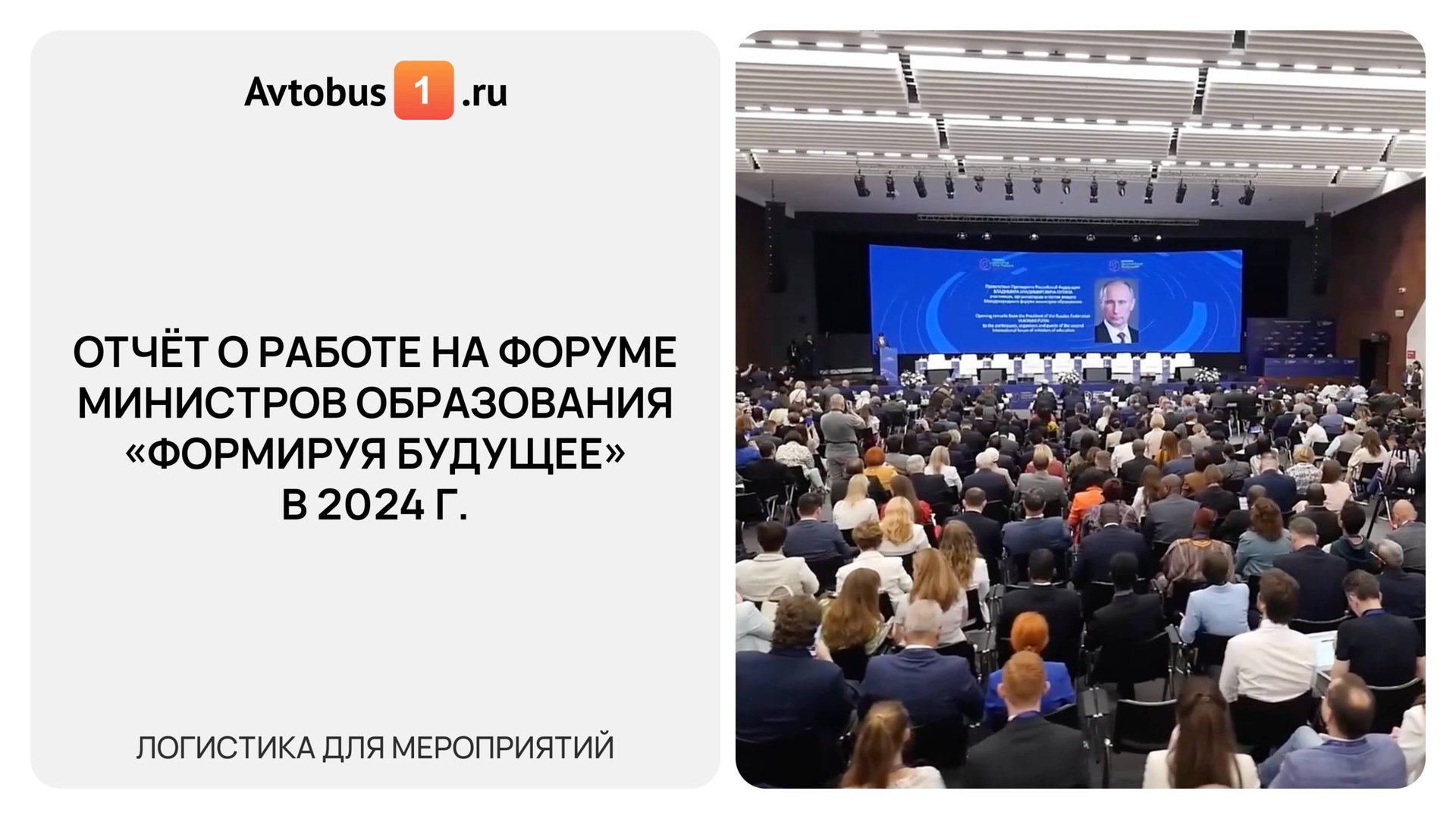 Avtobus1.ru на форуме министров образования «Формируя будущее 2024»