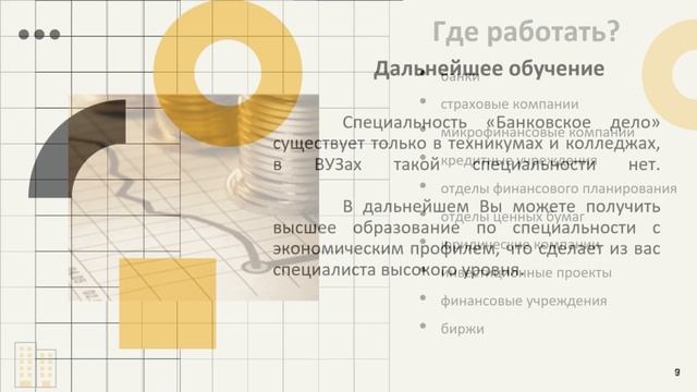 Банковское дело