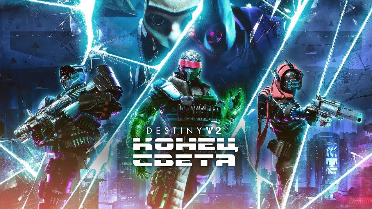 Destiny 2  Конец Света (Пролог)
