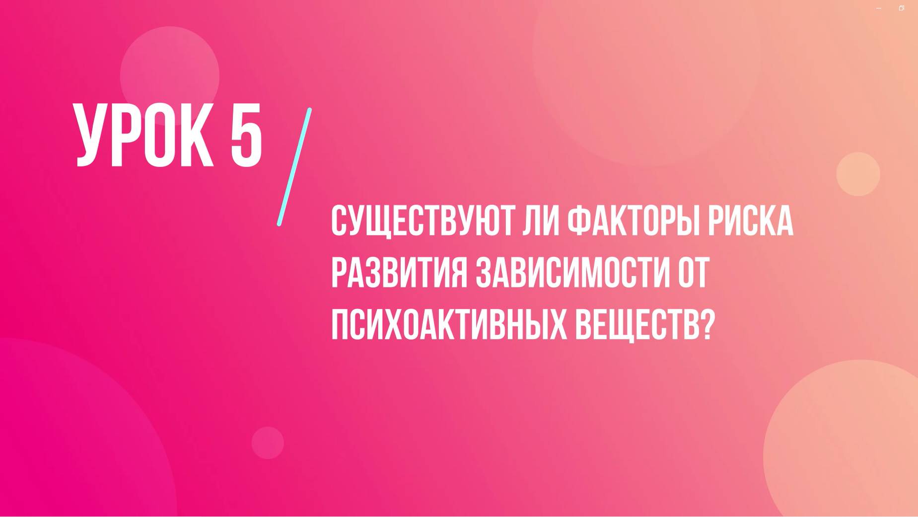 Урок 5. Существуют ли факторы риска развития зависимости от психоактивных веществ?